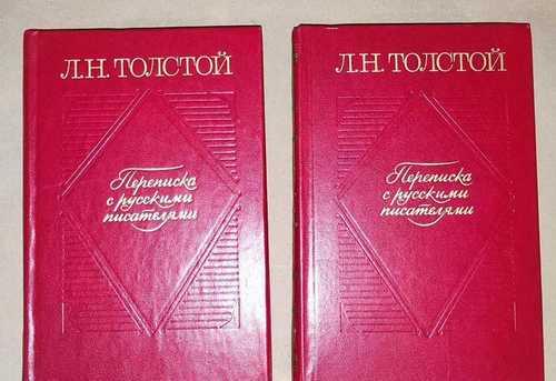 Л. Н. Толстой Переписки с русскими писателями 1978