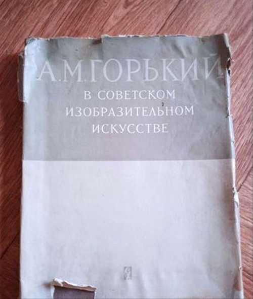 А. М. Горький в Советском изобразительном искусств