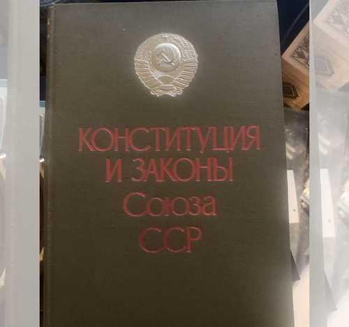 Книга Конституция и законы Союза ССР 1983