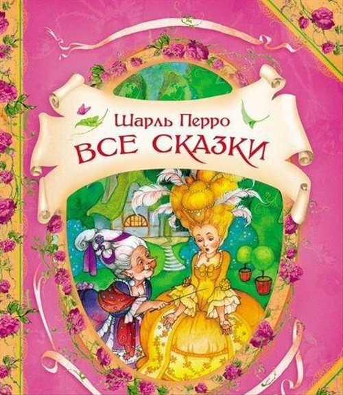 Книга 15377 Перро Ш. Все сказки