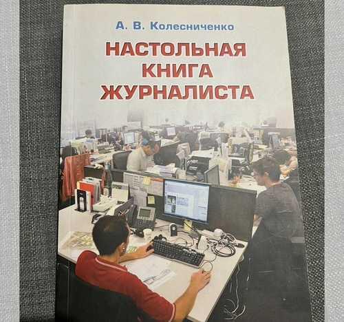 Настольная книга журналиста