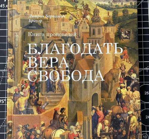 Книга проповедей: Благодать. Вера. Свобода (С подписью автора)