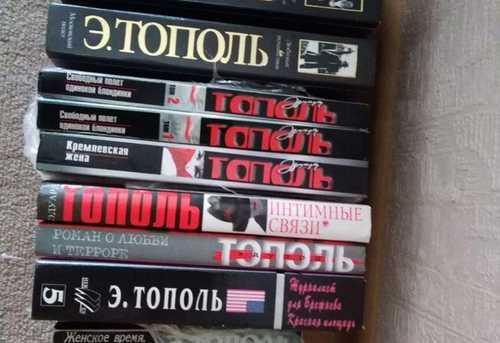 Книги Э. Тополя