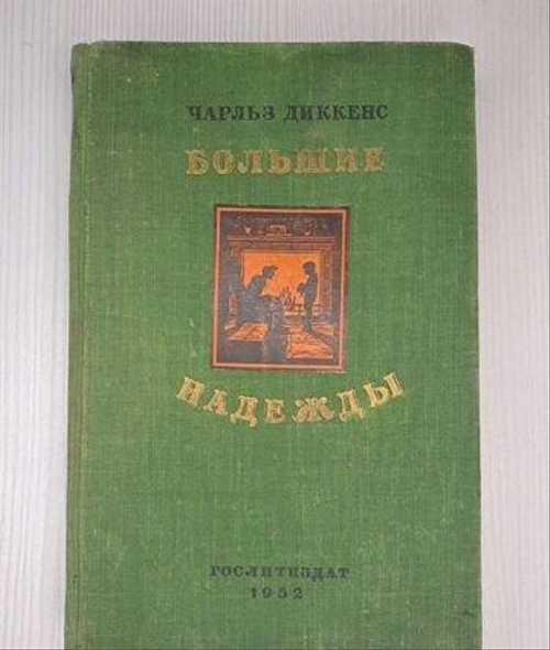 Чарльз Диккенс Большие надежды 1952 год