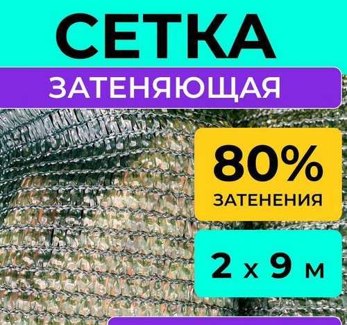 Сетка затеняющая 80% теневой навес от солнца 2х9 м