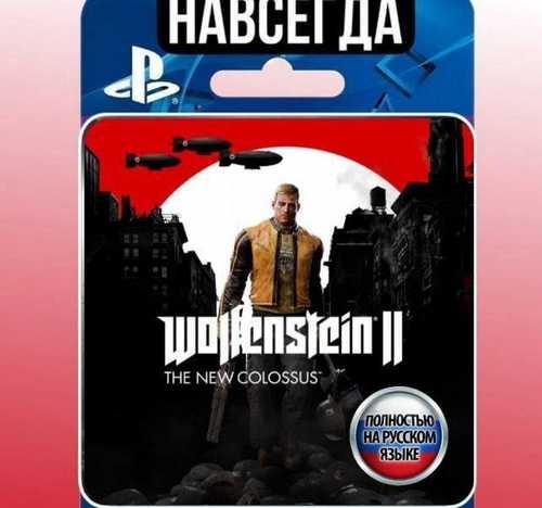 Wolfenstein II: The New Colossus PS4/PS5 лицензия