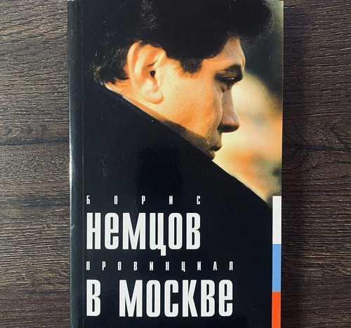 Редкие книги. Борис Немцов. Провинциал