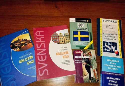 Шведский язык. Учебники+