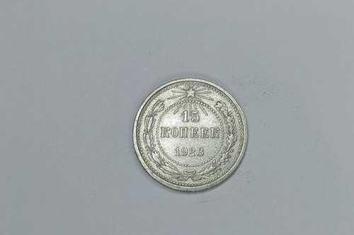Монета 15 копеек 1923 года