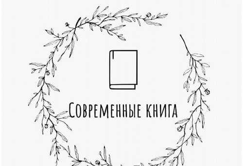 Современные книги