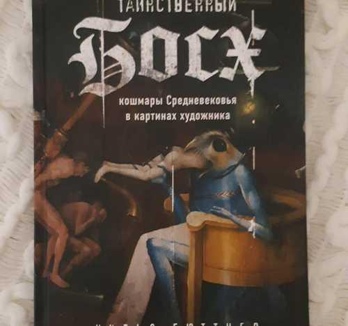 Книга "Таинственный Босх"