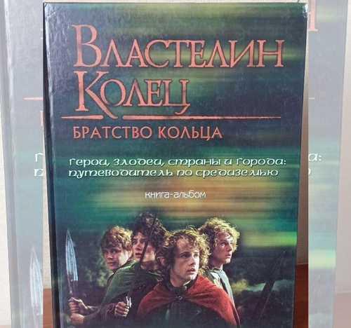 Книга-альбом Властелин колец. Братство кольца