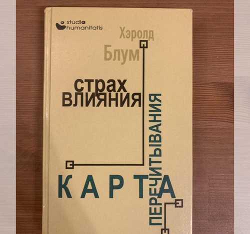 Х. Блум. Страх Влияния; А. Курсанов. Русский Аванг