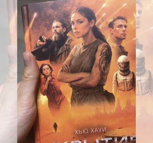 Укрытие книга 3. пыль