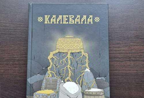 Книга калевала новая илл. Д. Дмитриев