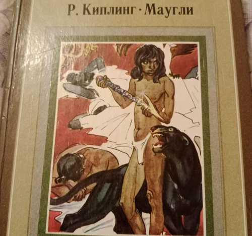 Киплинг Маугли