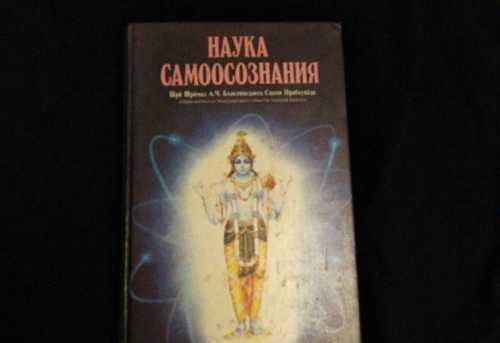 Книга Наука самосознания