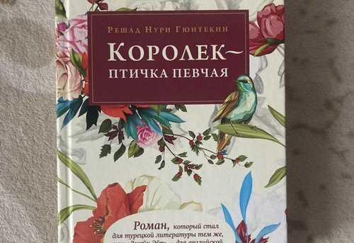 Книга "Королек птичка певчая"