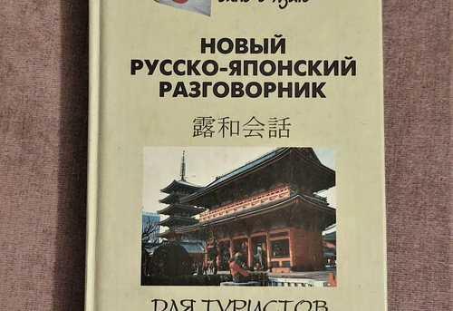 Новый русско-японский разговорник