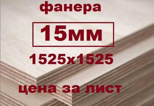 Фанера 15мм