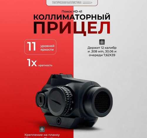 Прицел HD-41