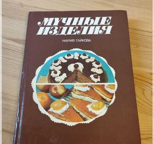 Книга рецептов,Мучные изделия