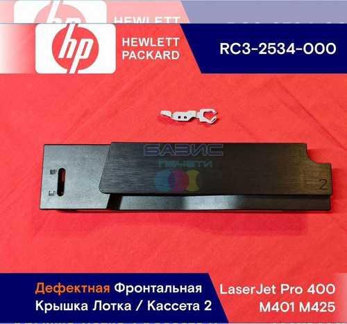 RC3-2534 Дефект Крышка Лотка HP M401 M425