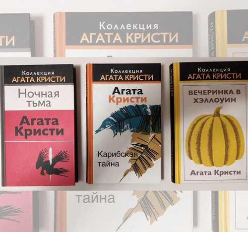 Агата Кристи. Книги (цена за все)