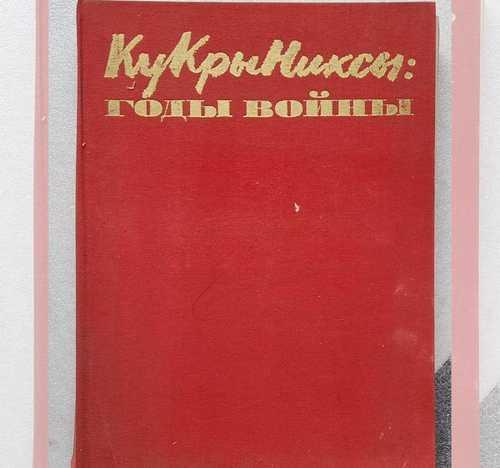 Книга Кукрыниксы: Годы войны. 1985 год