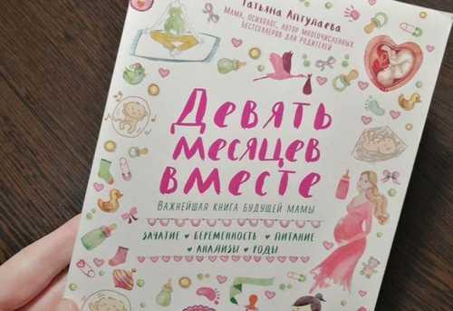 Книга девять месяцев вместе