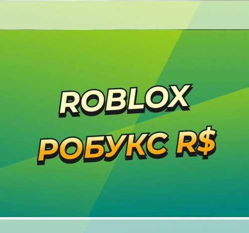 Робуксы - Robux код для Roblox на 13400