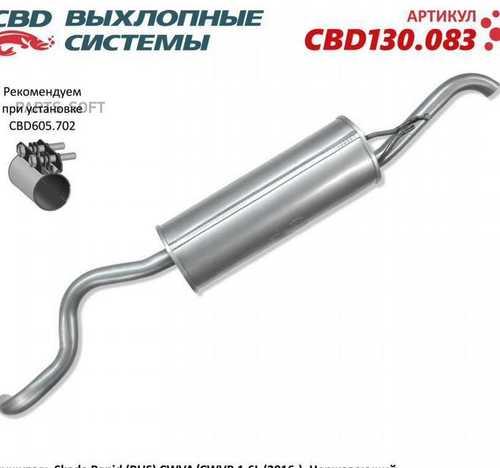 Глушитель Skoda Rapid (RUS) cwva/cwvb 1.6L (2016). Нержавеющий. CBD130.083 CBD130083