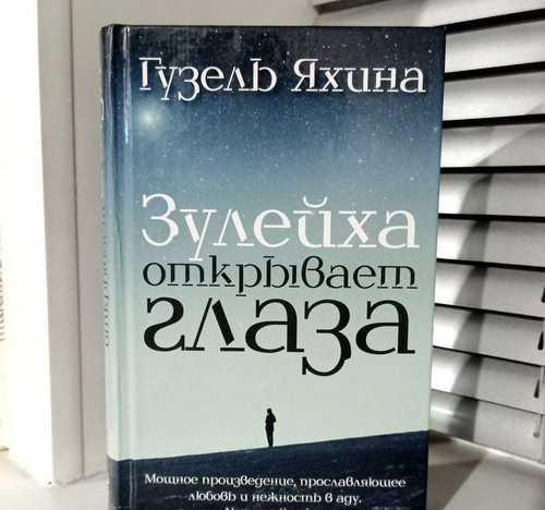 Книга Зулейха открывает глаза Гузель Яхина