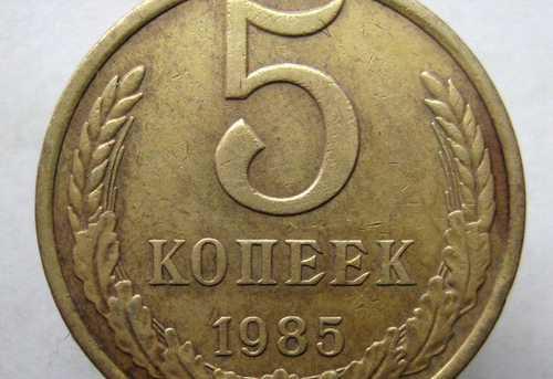 5 копеек 1985 г