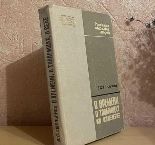 Емельянов: О времени, о товарищах, о себе 1968