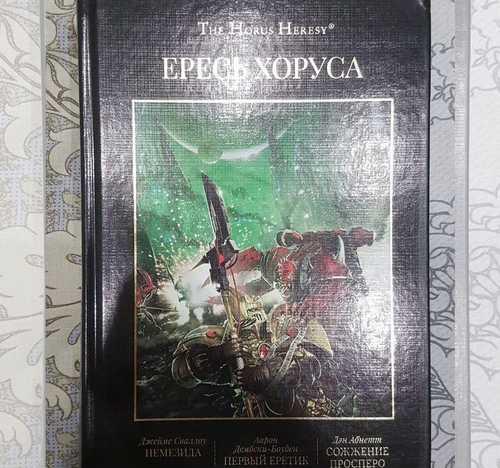 Книга Warhammer ересь хоруса омнибус том 5