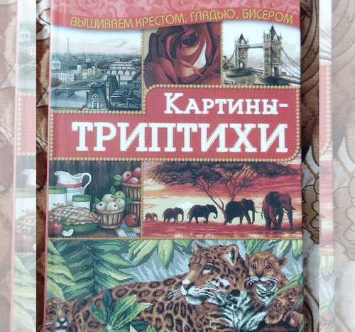 Триптихи, книга