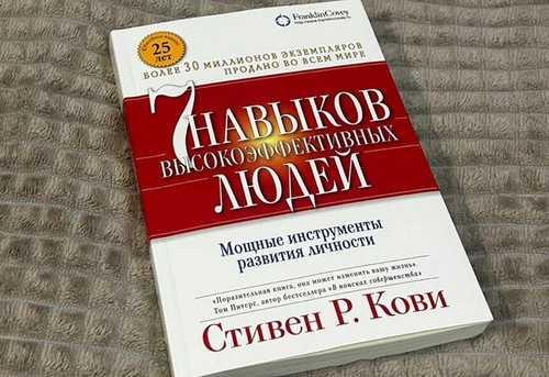 Книга 7 навыков высокоэффективных людей