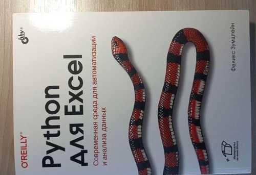Книга "Python для Excel"