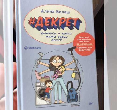 Печатная книга "Декрет" Алины Билаш