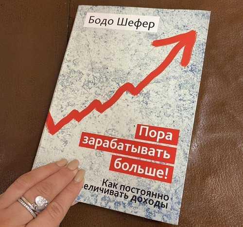 Книга Бодо Шфер "Пора зарабатывать больше"