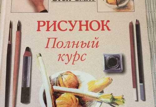 Книга "Рисунок полный курс" - Стэн Смит