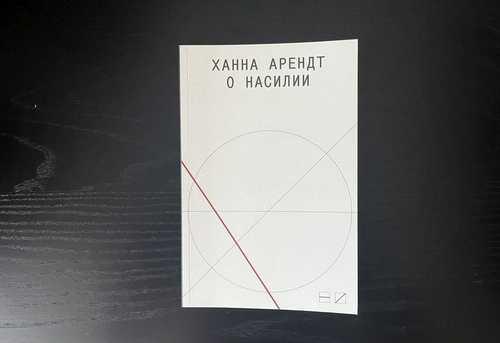 Ханна Арендт О насилии