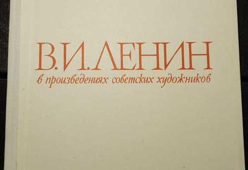 Книга, посвященная В.И.Ленину