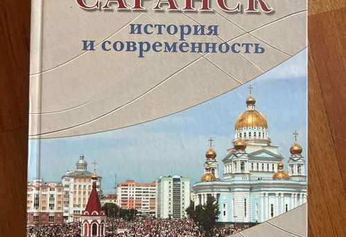 Саранск: история и современность