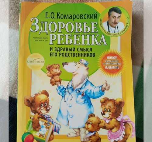 Книга для родителей Здоровье ребенка Комаровский