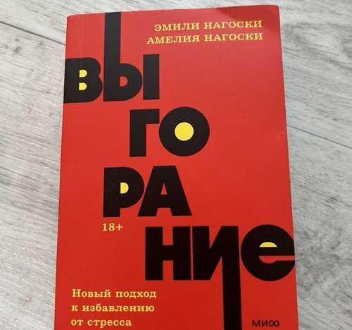 Выгорание. Эмили Нагоски