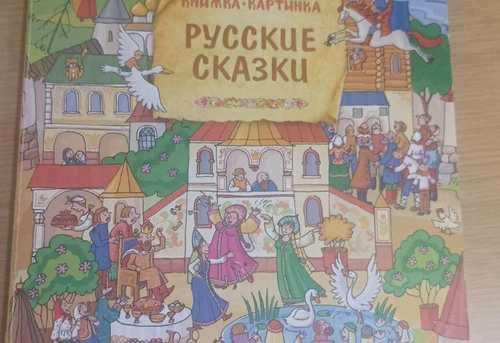 Книга Русские сказки в картинках