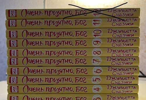 Джульеттой Судзуки «Очень приятно, Бог», 11 томов