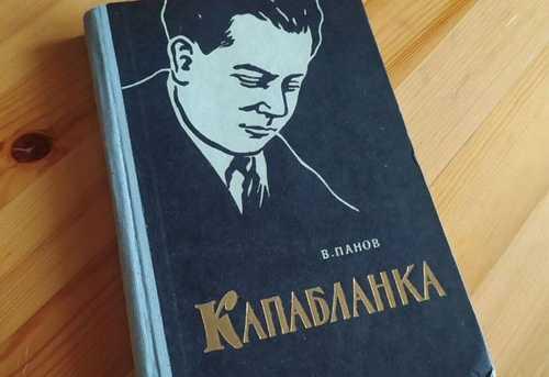 В. Панов - Капабланка